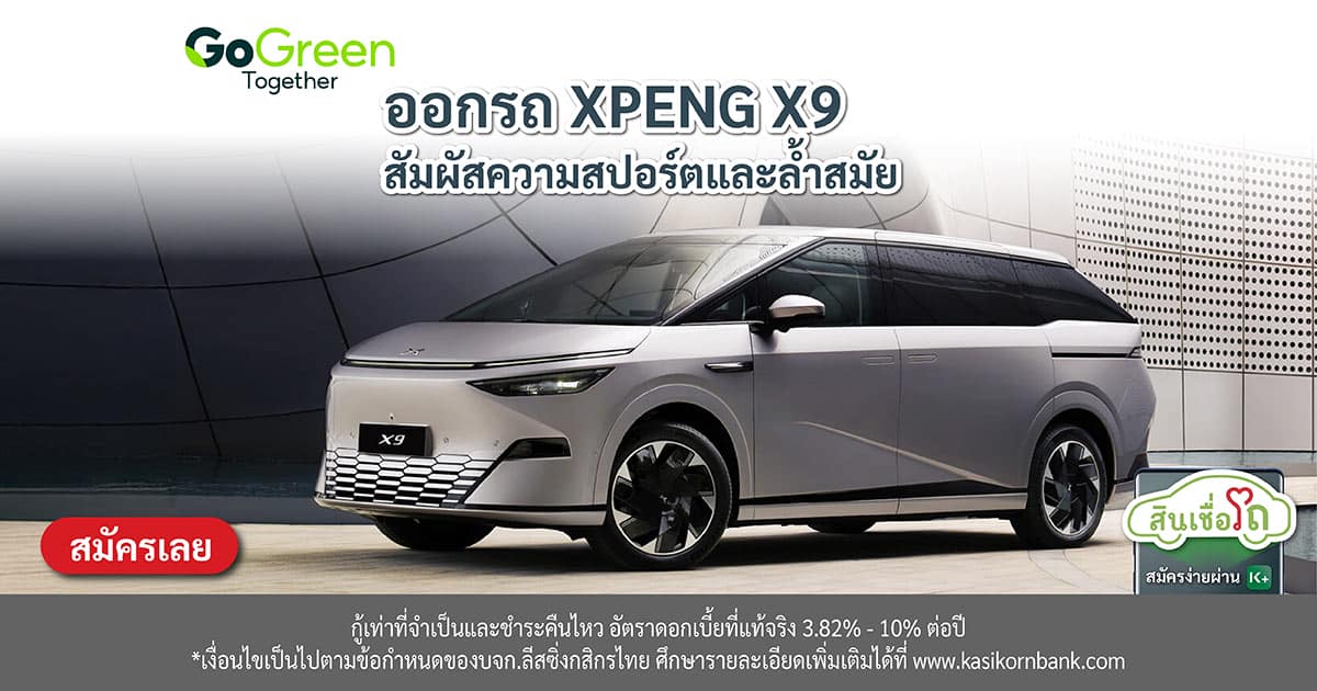 K EV Shop จัดไฟแนนซ์รถยนต์ไฟฟ้าใหม่ (EV) - ธนาคารกสิกรไทย