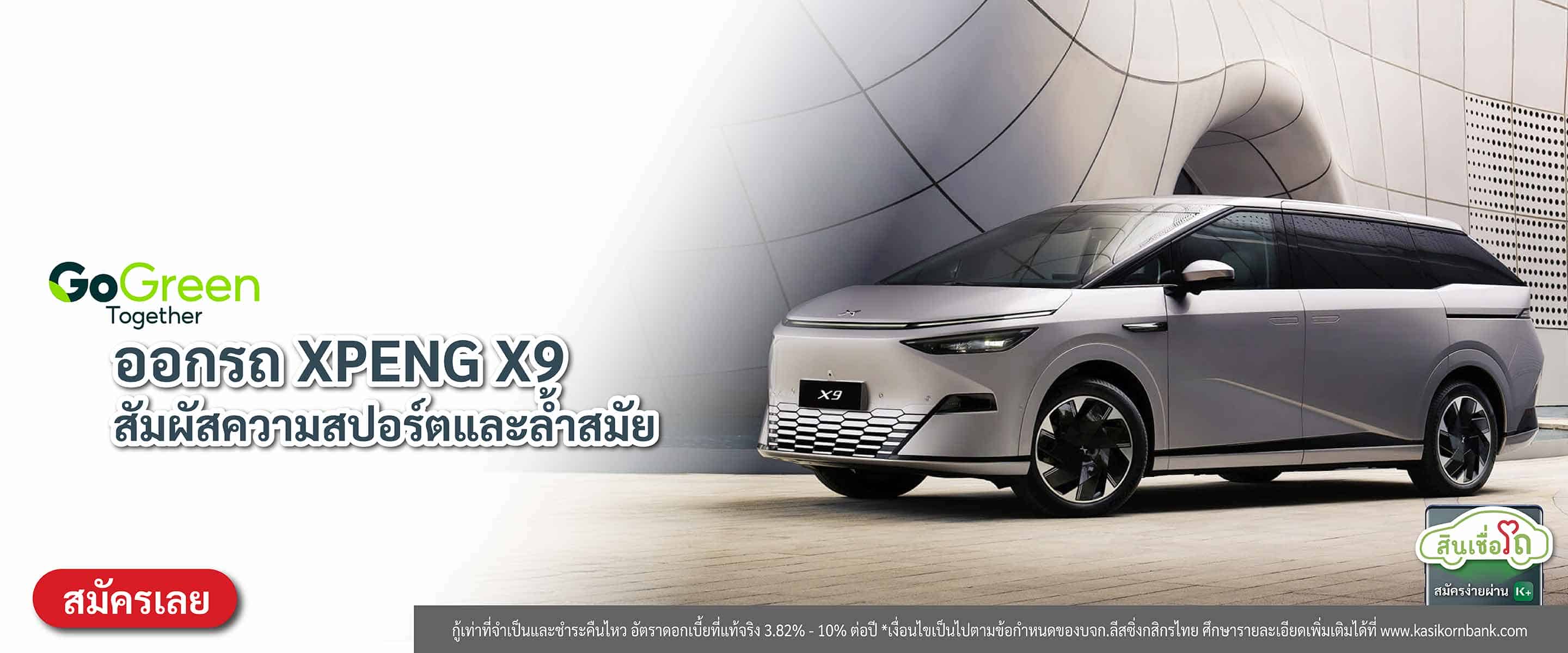 K EV Shop จัดไฟแนนซ์รถยนต์ไฟฟ้าใหม่ (EV) - ธนาคารกสิกรไทย