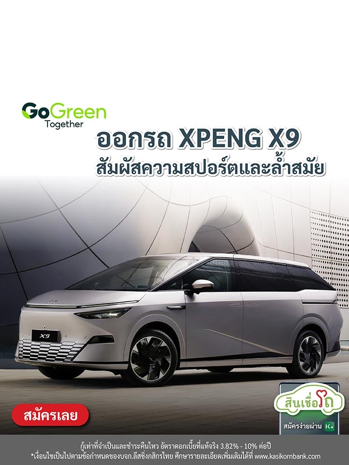 K EV Shop จัดไฟแนนซ์รถยนต์ไฟฟ้าใหม่ (EV) - ธนาคารกสิกรไทย