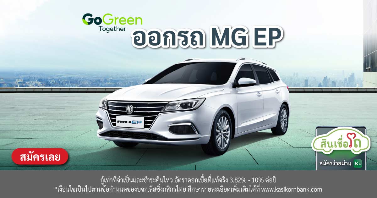 K EV Shop จัดไฟแนนซ์รถยนต์ไฟฟ้าใหม่ (EV) - ธนาคารกสิกรไทย
