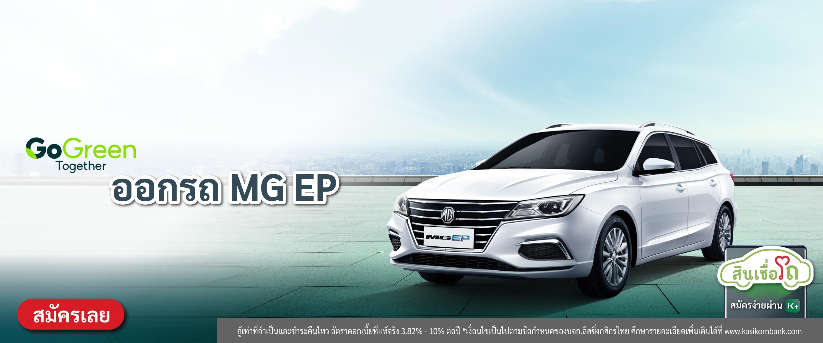 K EV Shop จัดไฟแนนซ์รถยนต์ไฟฟ้าใหม่ (EV) - ธนาคารกสิกรไทย