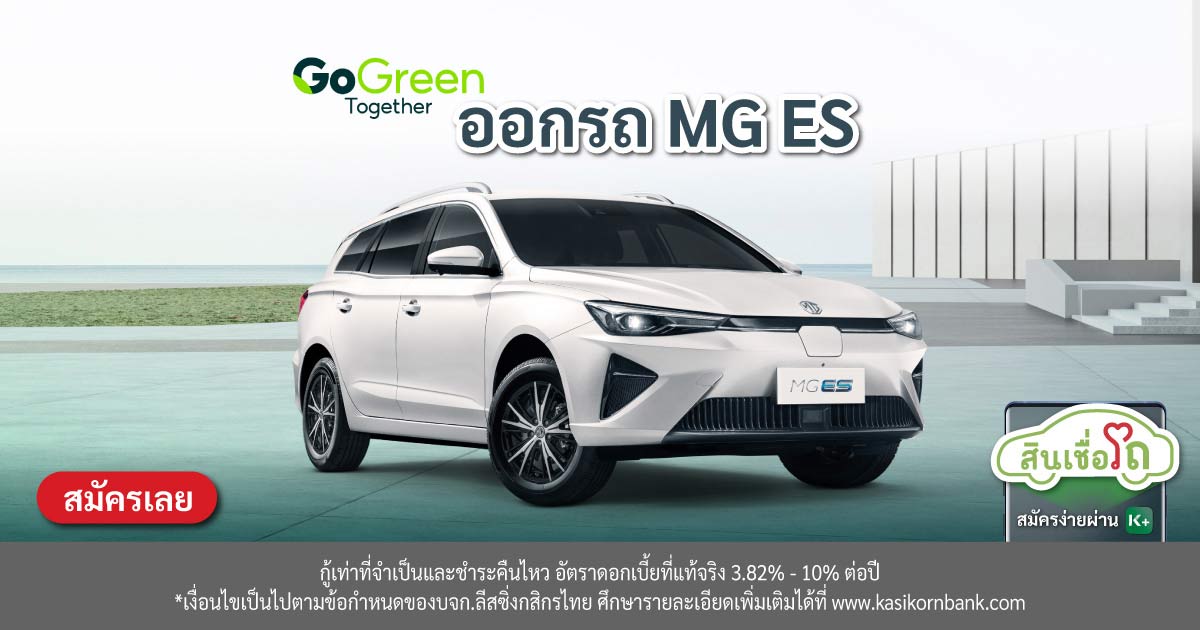K EV Shop จัดไฟแนนซ์รถยนต์ไฟฟ้าใหม่ (EV) - ธนาคารกสิกรไทย