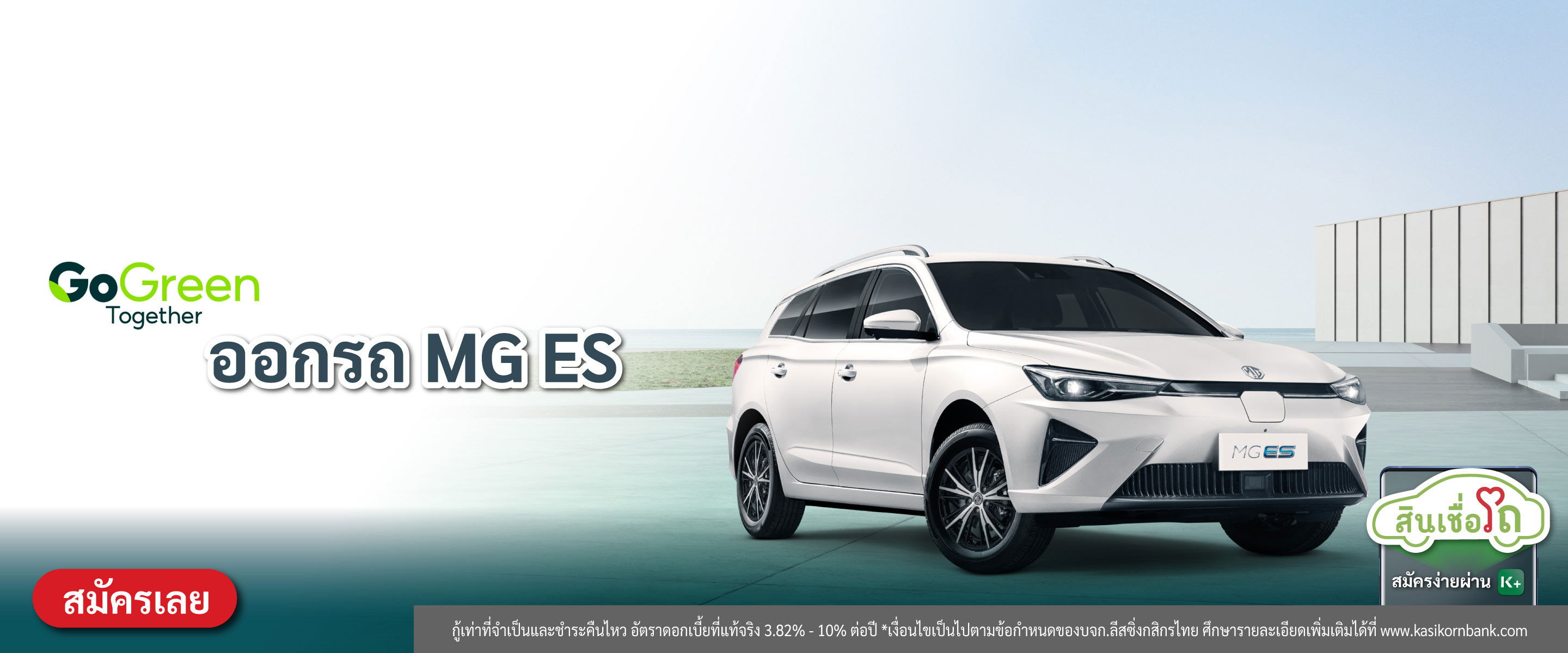 K EV Shop จัดไฟแนนซ์รถยนต์ไฟฟ้าใหม่ (EV) - ธนาคารกสิกรไทย