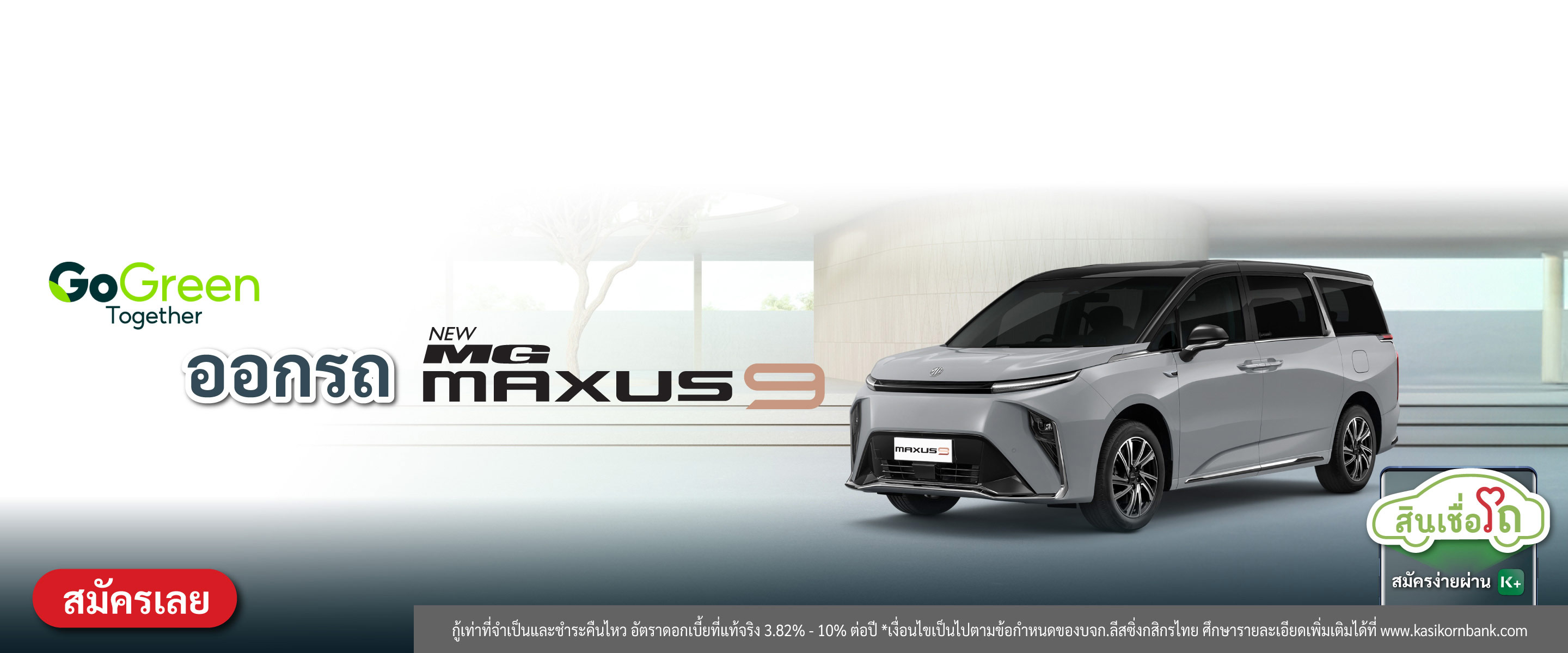 K EV Shop จัดไฟแนนซ์รถยนต์ไฟฟ้าใหม่ (EV) - ธนาคารกสิกรไทย