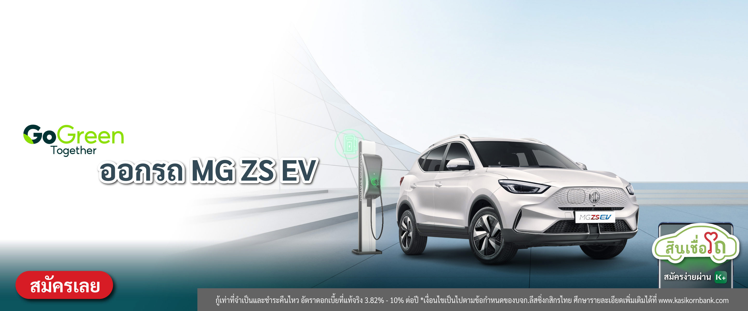K EV Shop จัดไฟแนนซ์รถยนต์ไฟฟ้าใหม่ (EV) - ธนาคารกสิกรไทย