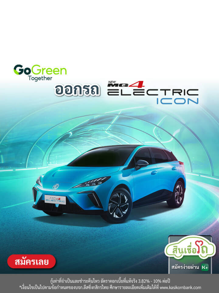 K EV Shop จัดไฟแนนซ์รถยนต์ไฟฟ้าใหม่ (EV) - ธนาคารกสิกรไทย