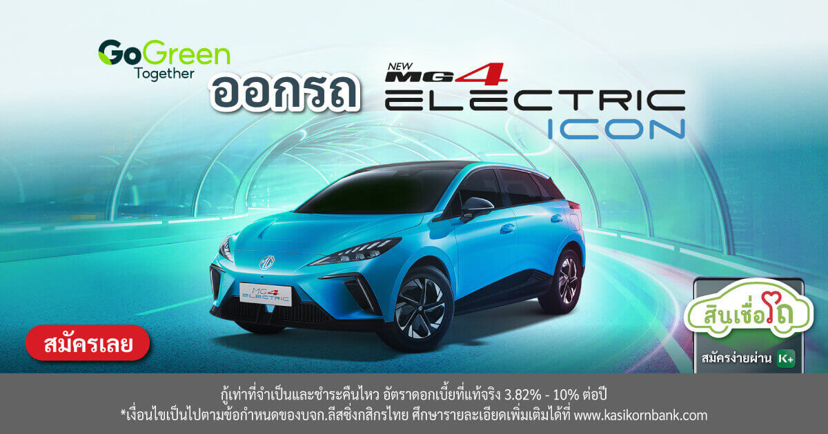 K EV Shop จัดไฟแนนซ์รถยนต์ไฟฟ้าใหม่ (EV) - ธนาคารกสิกรไทย