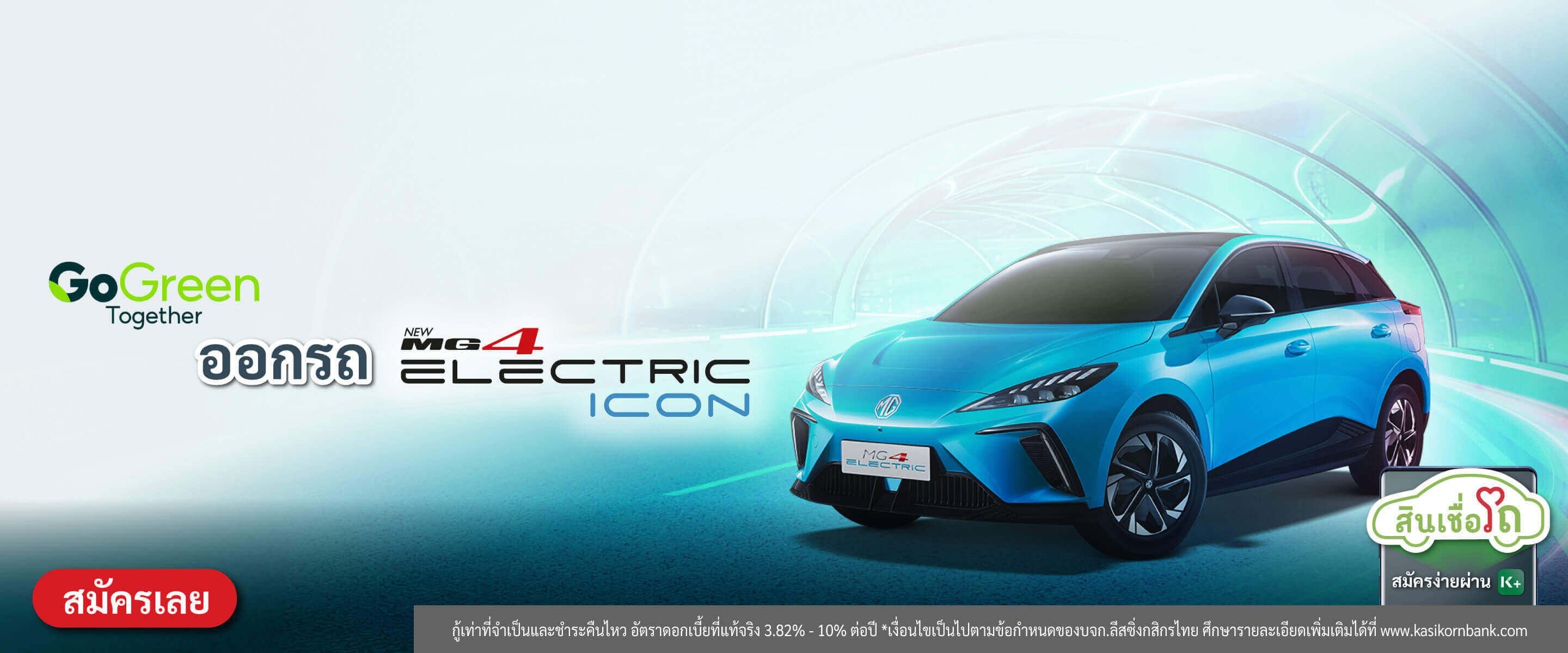 K EV Shop จัดไฟแนนซ์รถยนต์ไฟฟ้าใหม่ (EV) - ธนาคารกสิกรไทย