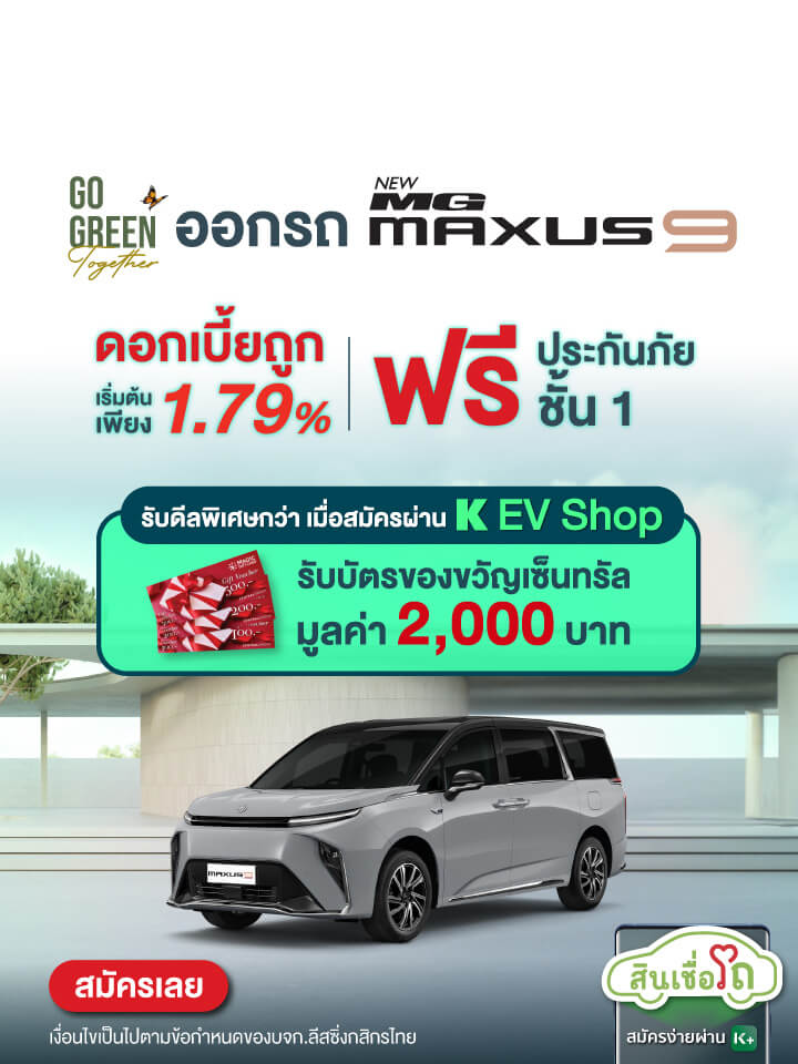 K EV Shop จัดไฟแนนซ์รถยนต์ไฟฟ้าใหม่ (EV) - ธนาคารกสิกรไทย