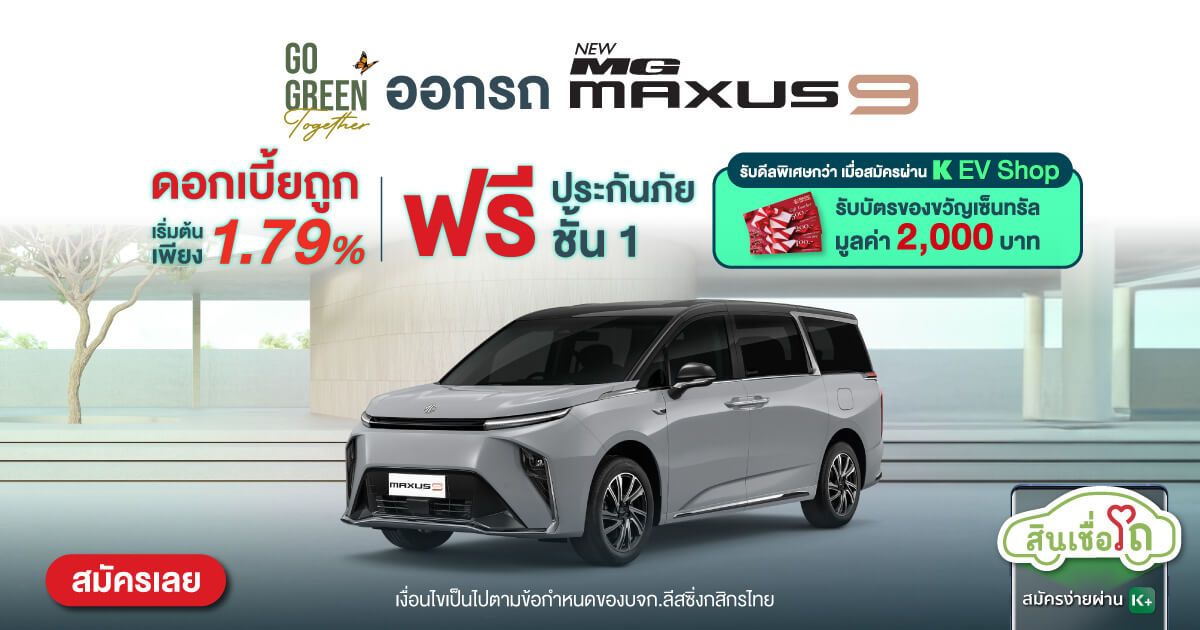 K EV Shop จัดไฟแนนซ์รถยนต์ไฟฟ้าใหม่ (EV) - ธนาคารกสิกรไทย