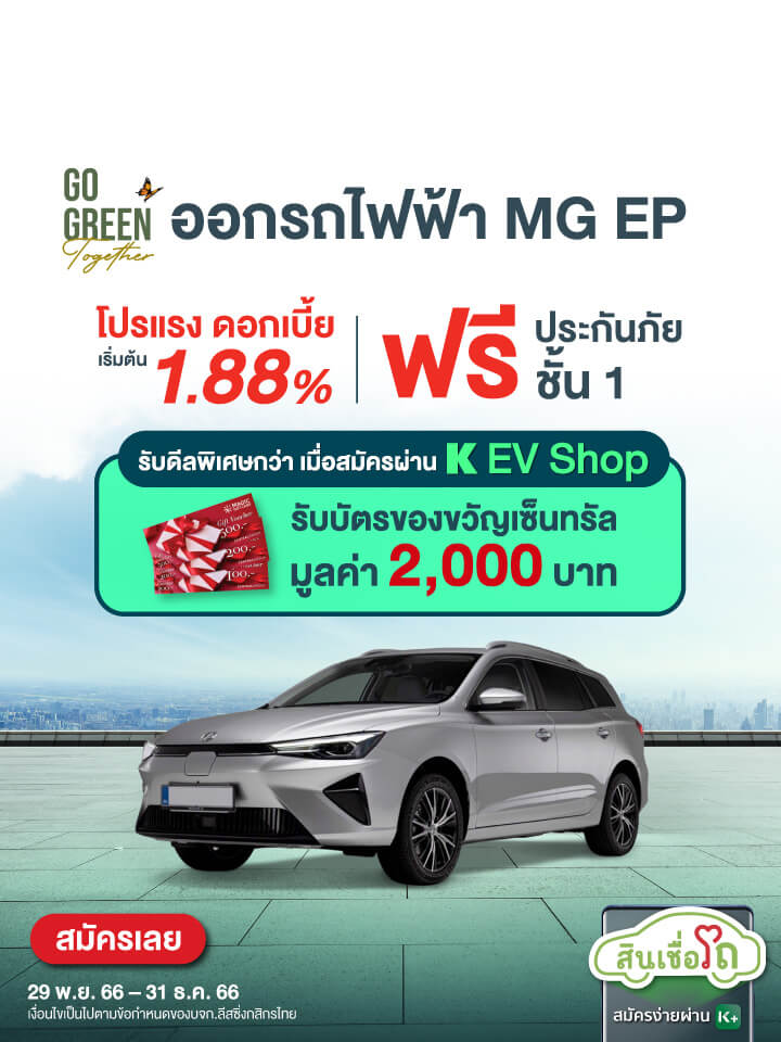 K EV Shop จัดไฟแนนซ์รถยนต์ไฟฟ้าใหม่ (EV) - ธนาคารกสิกรไทย