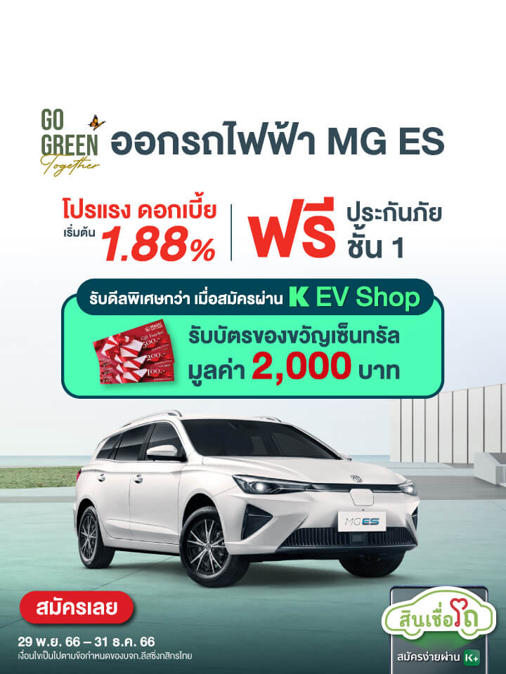 K EV Shop จัดไฟแนนซ์รถยนต์ไฟฟ้าใหม่ (EV) - ธนาคารกสิกรไทย