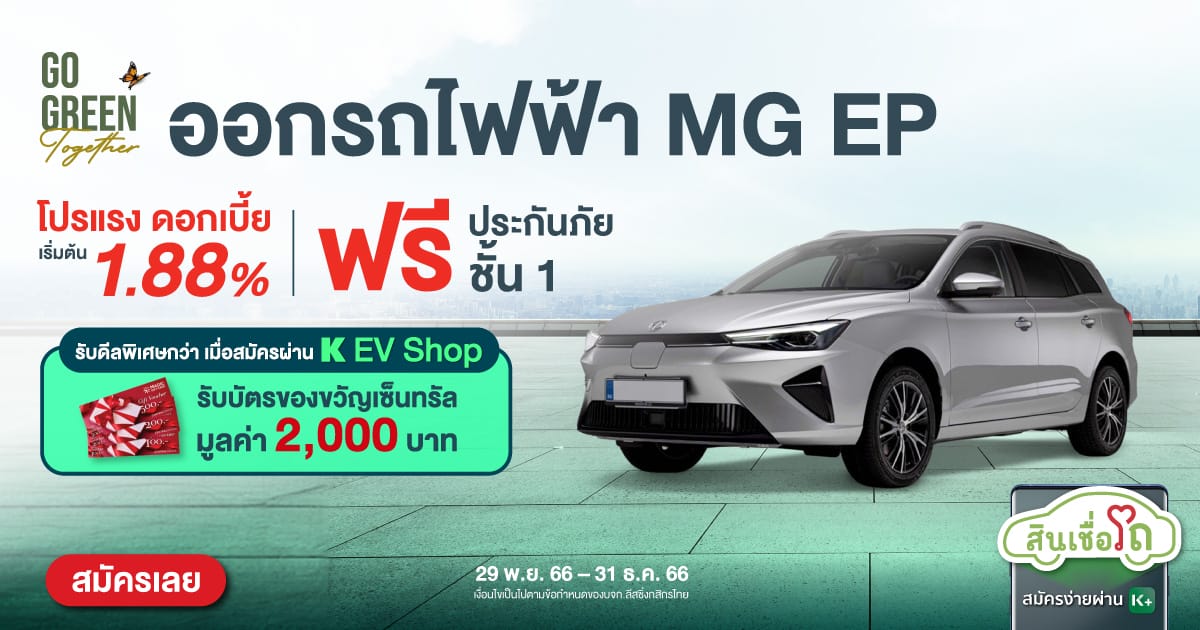 K EV Shop จัดไฟแนนซ์รถยนต์ไฟฟ้าใหม่ (EV) - ธนาคารกสิกรไทย