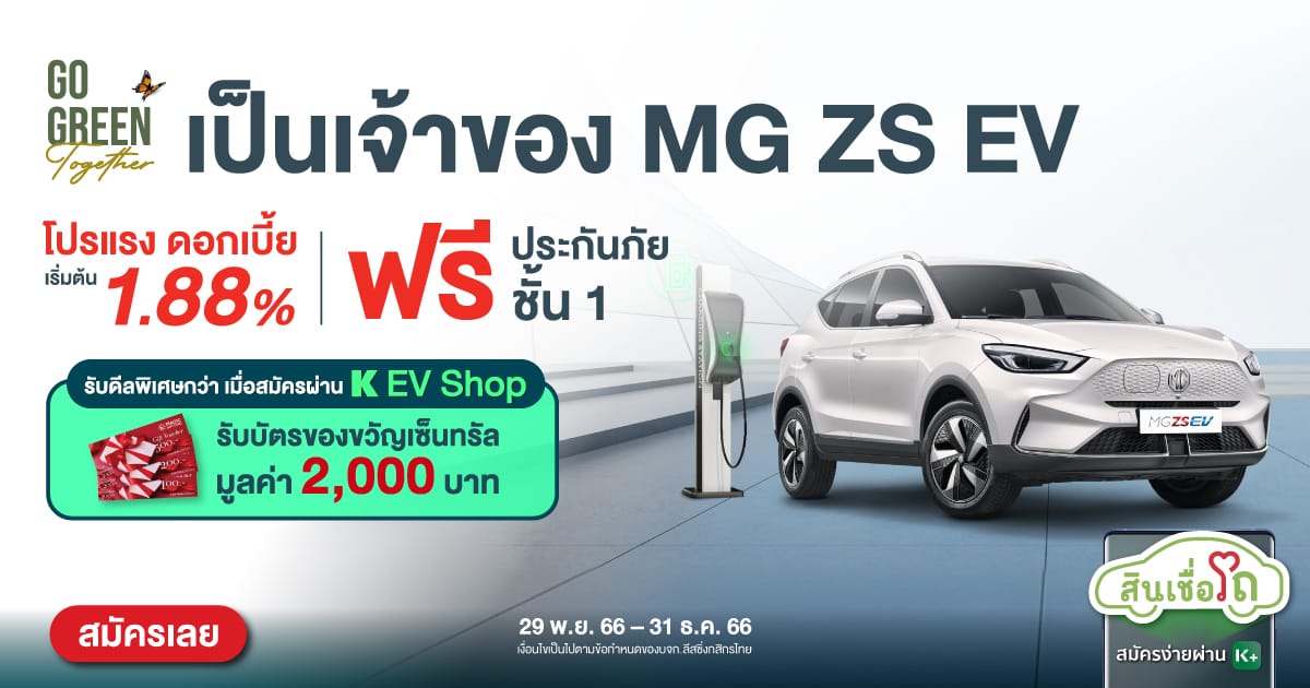 K EV Shop จัดไฟแนนซ์รถยนต์ไฟฟ้าใหม่ (EV) - ธนาคารกสิกรไทย