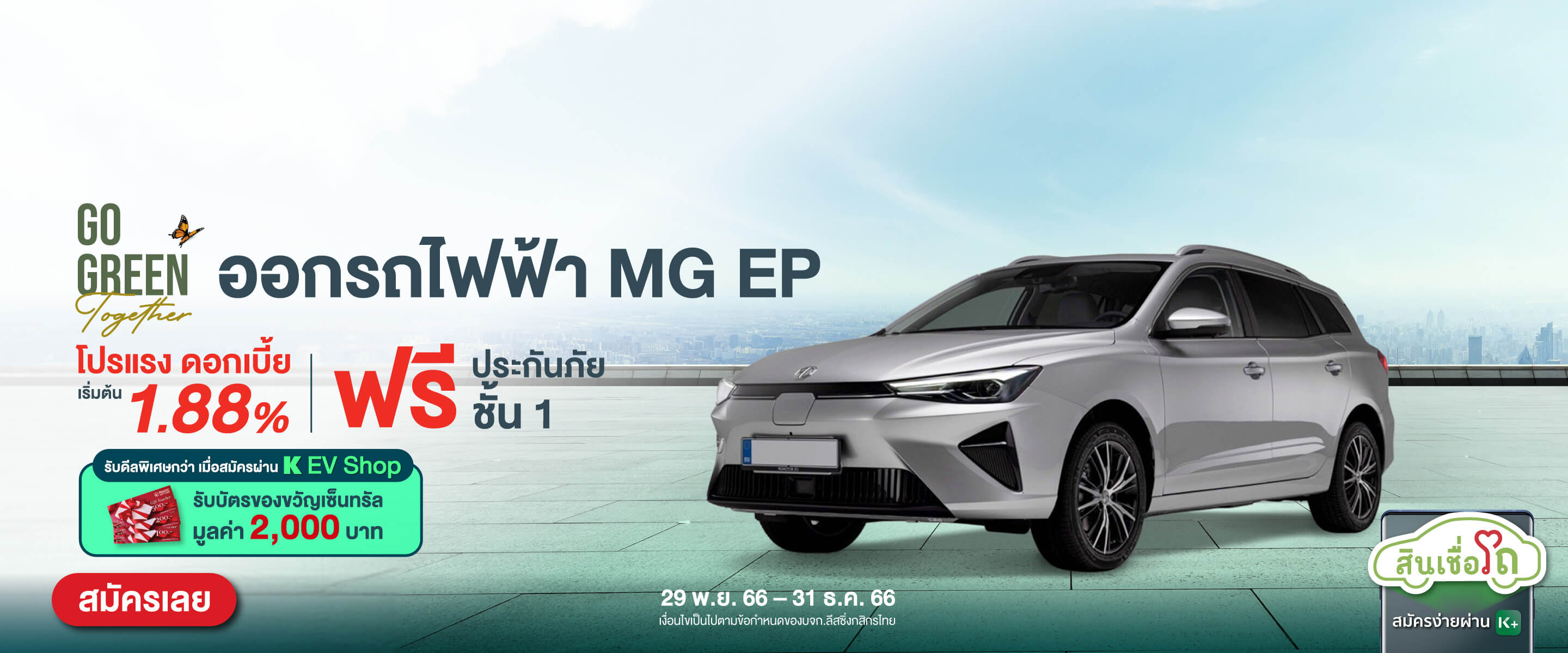 K EV Shop จัดไฟแนนซ์รถยนต์ไฟฟ้าใหม่ (EV) - ธนาคารกสิกรไทย