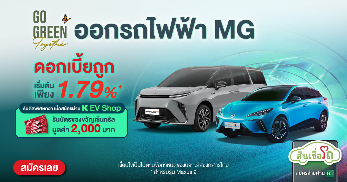 K EV Shop จัดไฟแนนซ์รถยนต์ไฟฟ้าใหม่ (EV) - ธนาคารกสิกรไทย