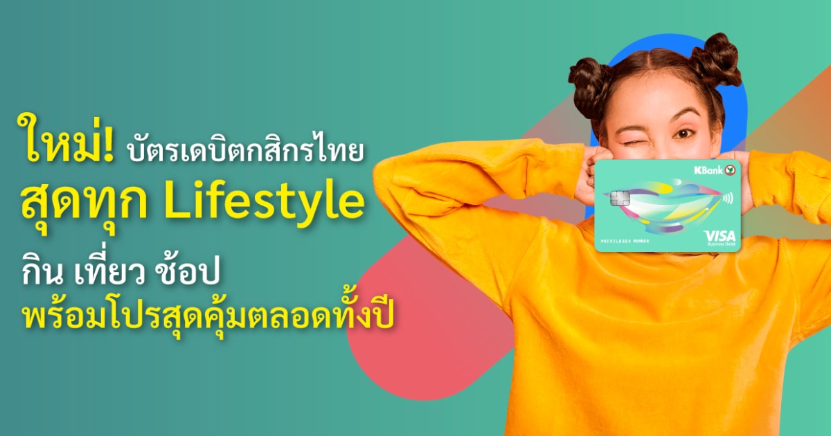 บัตรเดบิตสำหรับ กด รูด แตะ จ่าย - ธนาคารกสิกรไทย