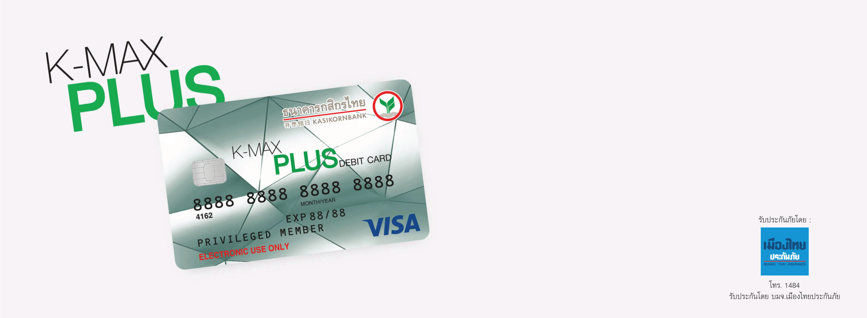 บัตรเดบิต K-Max Plus - ธนาคารกสิกรไทย