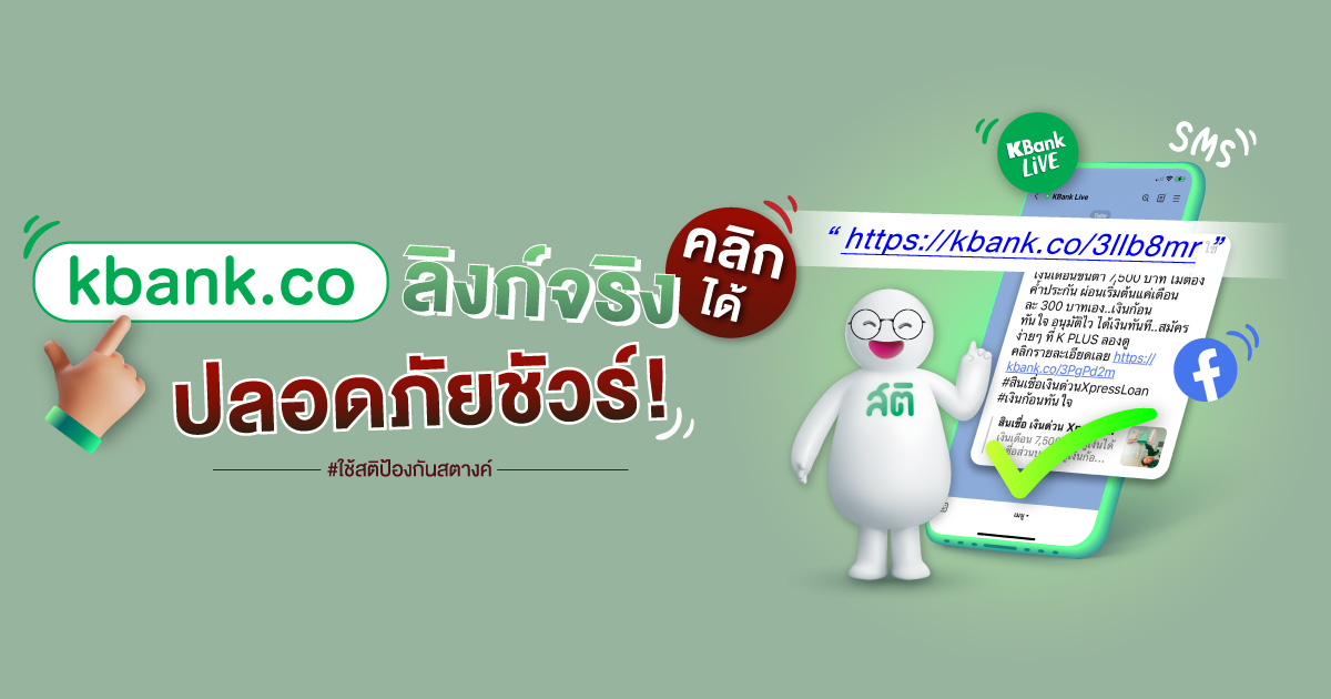 kbank.co คืออะไร คลิกได้ไหม ปลอดภัยหรือเปล่า - ธนาคารกสิกรไทย