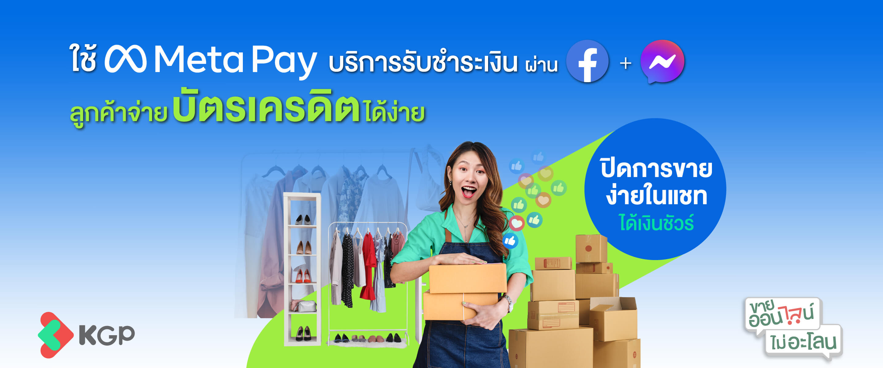 บริการรับชำระเงินผ่าน Meta Pay ตอบโจทย์เพจร้านค้าบน Facebook - ธนาคาร ...