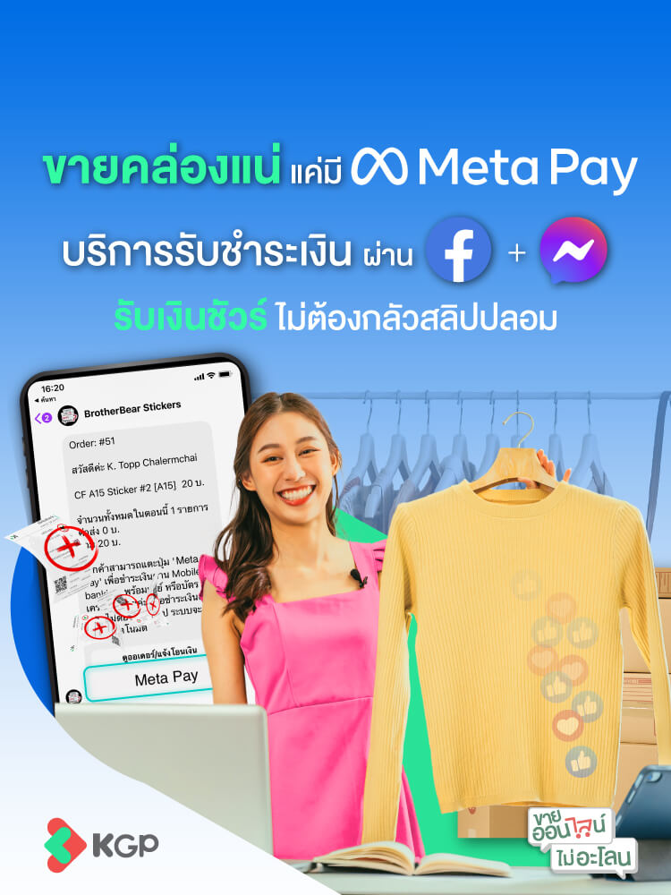 บริการรับชำระเงินผ่าน Meta Pay ตอบโจทย์เพจร้านค้าบน Facebook - ธนาคารกสิกรไทย