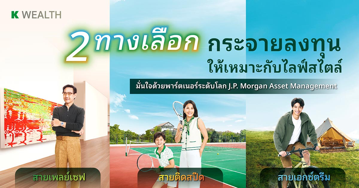 2 ทางเลือกธีมกระจายลงทุน กองทุนผสม K-WealthPLUS Series หรือ วางแผนการ ...