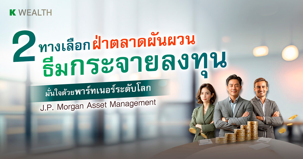 กองทุนผสม K-WealthPLUS Series - ธนาคารกสิกรไทย