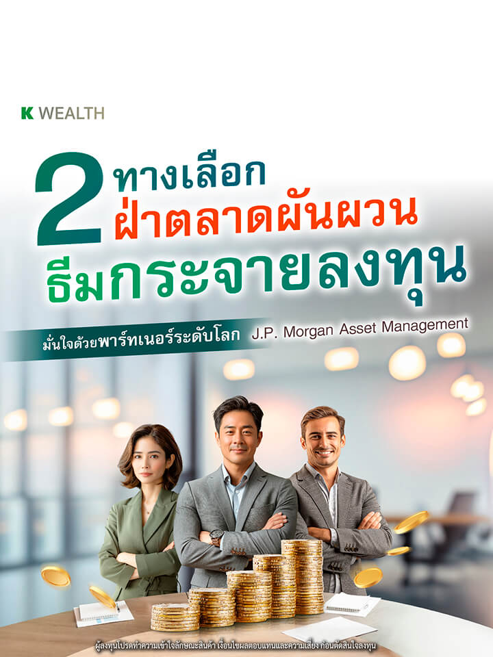 2 ทางเลือกธีมกระจายลงทุน กองทุนผสม K-WealthPLUS Series หรือ วางแผนการ ...