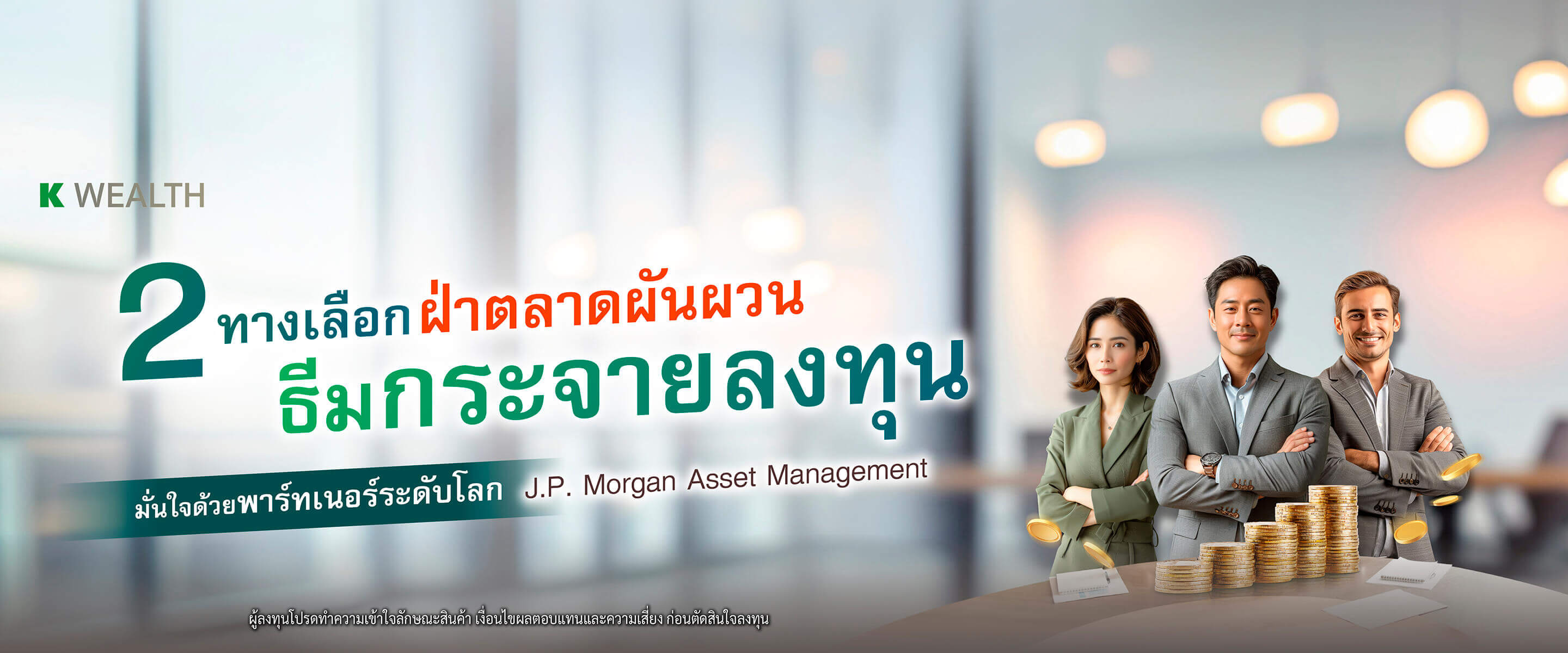 2 ทางเลือกธีมกระจายลงทุน กองทุนผสม K-WealthPLUS Series หรือ วางแผนการ ...
