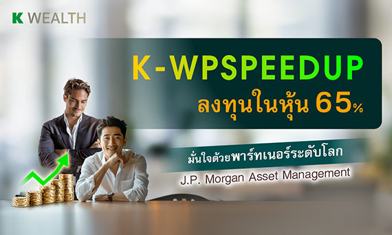 2 ทางเลือกธีมกระจายลงทุน กองทุนผสม K-WealthPLUS Series หรือ วางแผนการ ...