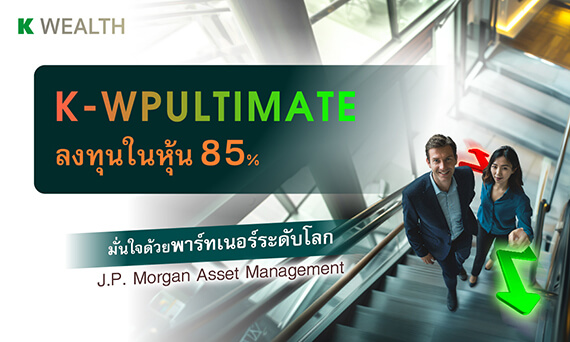 2 ทางเลือกธีมกระจายลงทุน กองทุนผสม K-WealthPLUS Series หรือ วางแผนการลงทุนด้วยบริการ Wealth PLUS ...