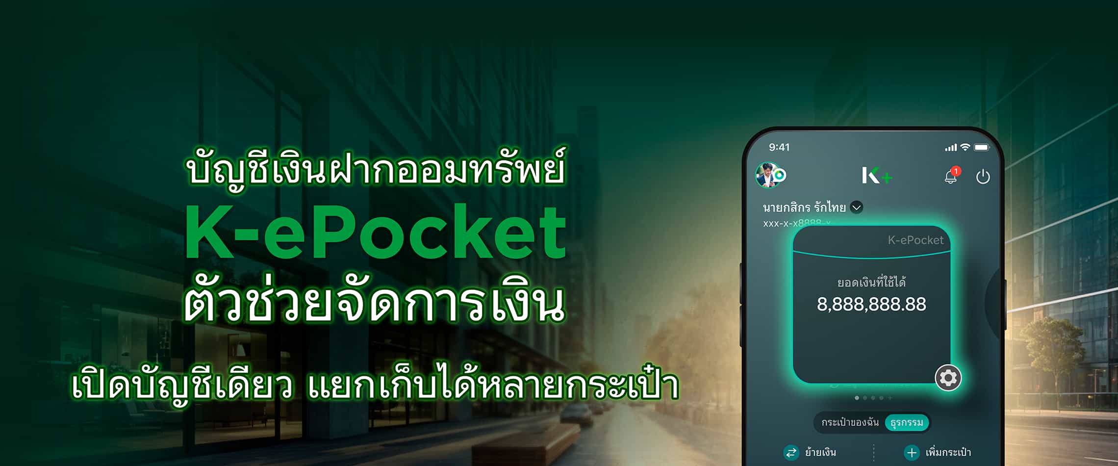 บัญชีเงินฝาก K-ePocket แยกกระเป๋าได้ ดอกเบี้ยสูง - ธนาคารกสิกรไทย