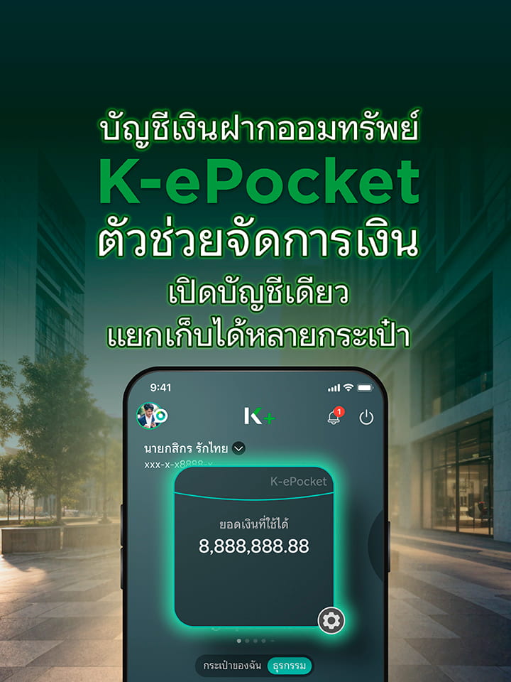 บัญชีเงินฝาก K-ePocket แยกกระเป๋าได้ ดอกเบี้ยสูง - ธนาคารกสิกรไทย