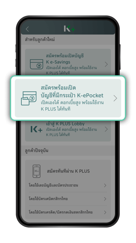 บัญชีเงินฝาก K-ePocket แยกกระเป๋าได้ ดอกเบี้ยสูง - ธนาคารกสิกรไทย