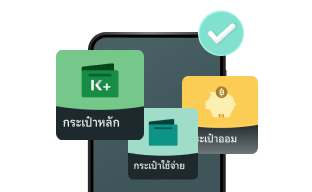 บัญชีเงินฝาก K-ePocket แยกกระเป๋าได้ ดอกเบี้ยสูง - ธนาคารกสิกรไทย