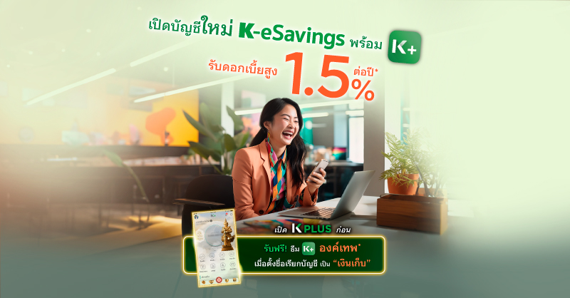 บัญชีเงินฝากออมทรัพย์อิเล็กทรอนิกส์ K-eSavings เปิดบัญชีออนไลน์ - ธนาคารกสิกรไทย
