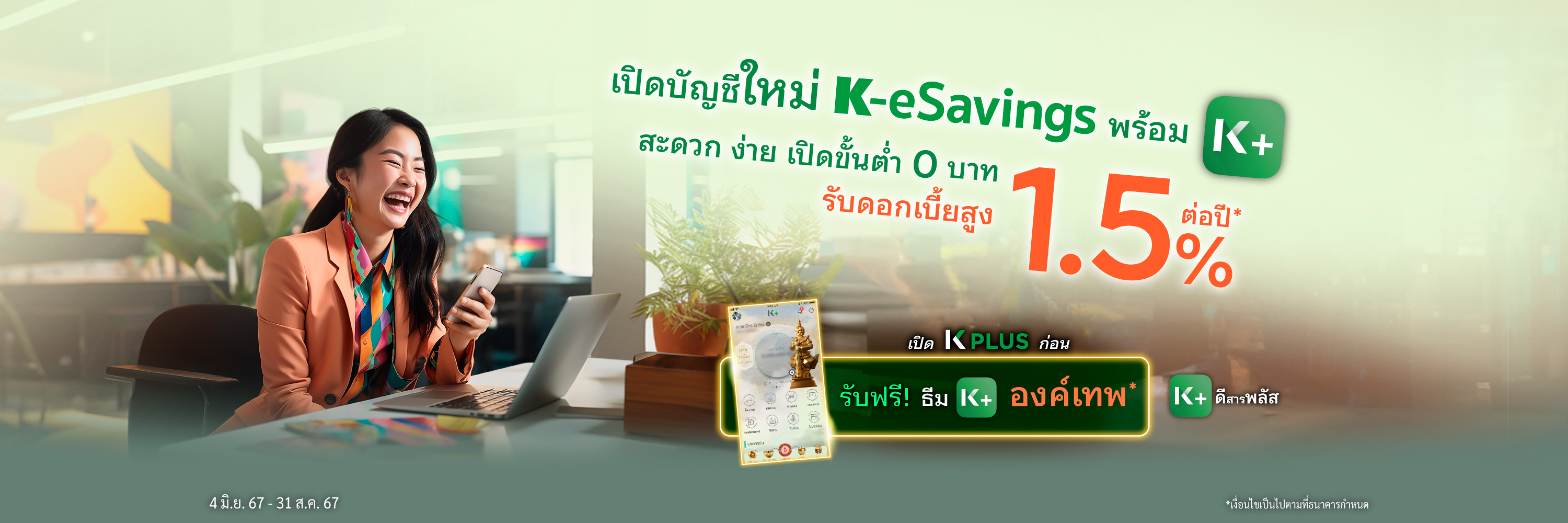 บัญชีเงินฝากออมทรัพย์อิเล็กทรอนิกส์ K-eSavings เปิดบัญชีออนไลน์ - ธนาคารกสิกรไทย