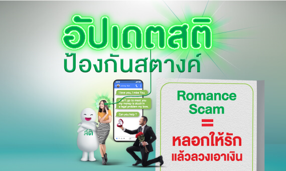 Romance Scam - ธนาคารกสิกรไทย
