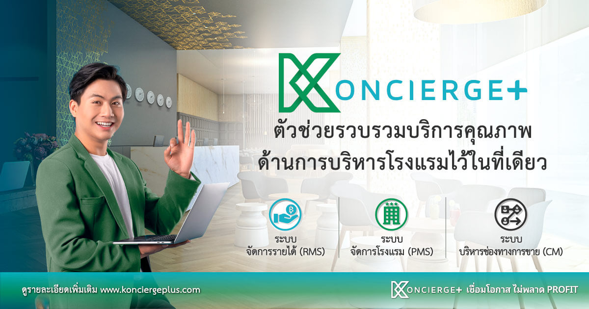 Koncierge+ ตัวช่วยด้านการบริหารโรงแรม รวมไว้ในที่เดียว - ธนาคารกสิกรไทย