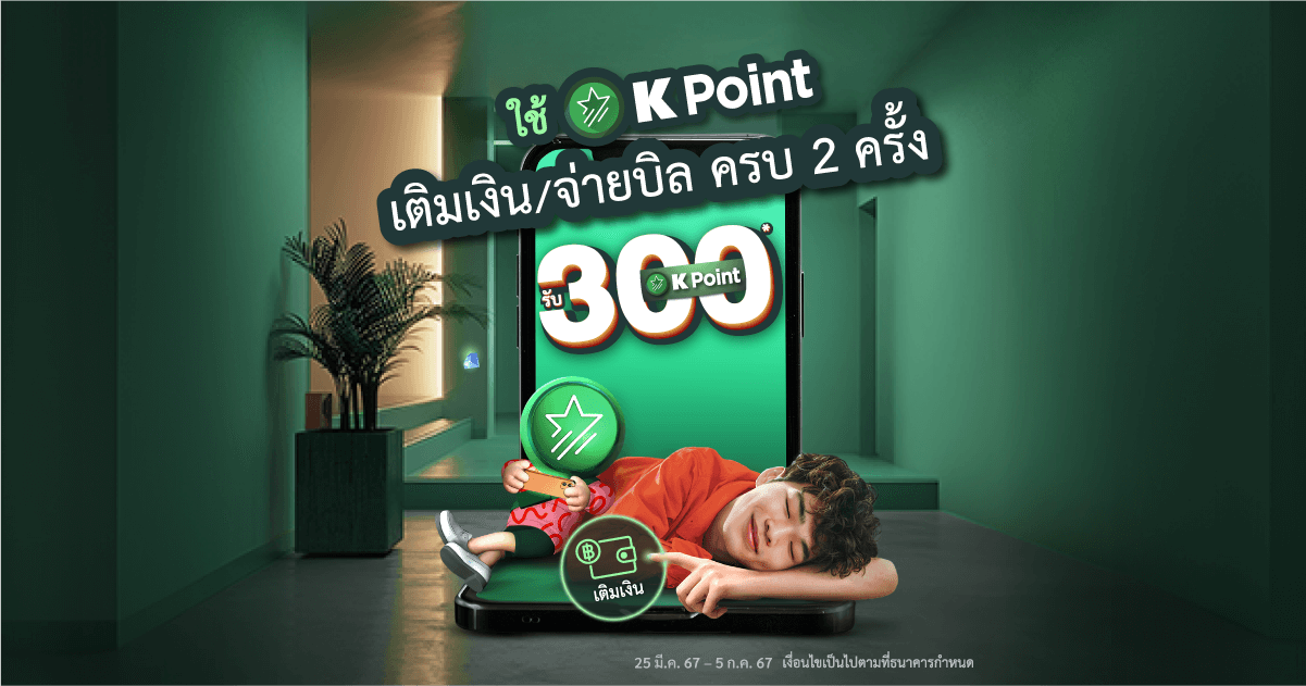 K Point สะสมคะแนนบัตรเครดิตและผู้ใช้ K+ - ธนาคารกสิกรไทย