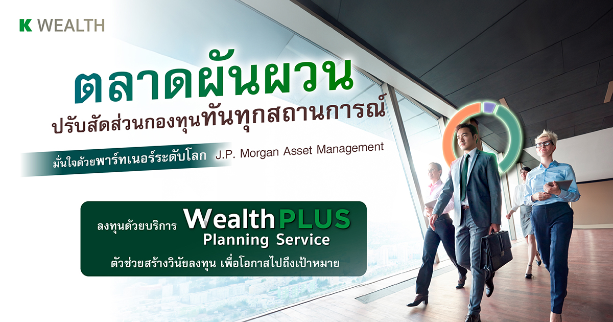 Wealth PLUS ตัวช่วยวางแผนการลงทุน - ธนาคารกสิกรไทย