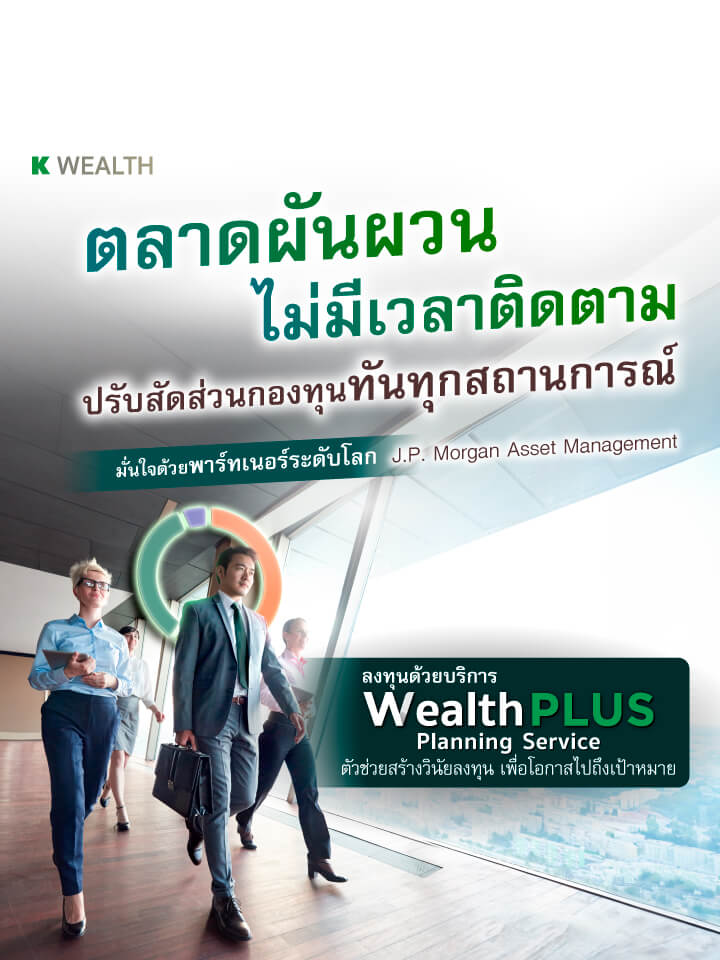 Wealth PLUS ตัวช่วยวางแผนการลงทุน - ธนาคารกสิกรไทย