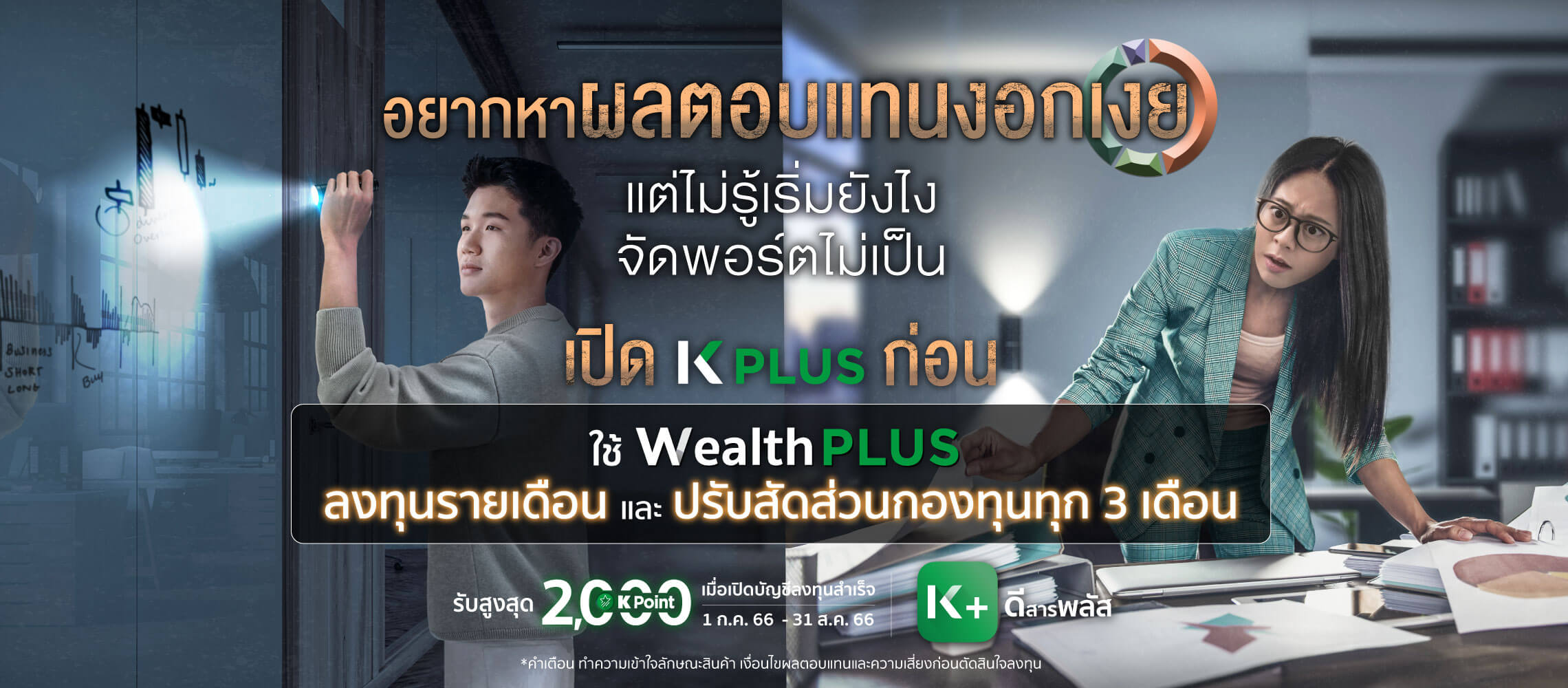 WealthPLUS Promotion รับ 2,000 KPoint เมื่อเปิดบัญชีและลงทุนตามเงื่อนไข ...