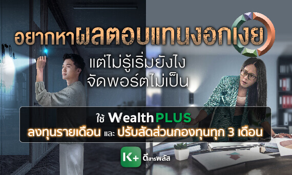 Wealth PLUS ตัวช่วยวางแผนการลงทุน - ธนาคารกสิกรไทย