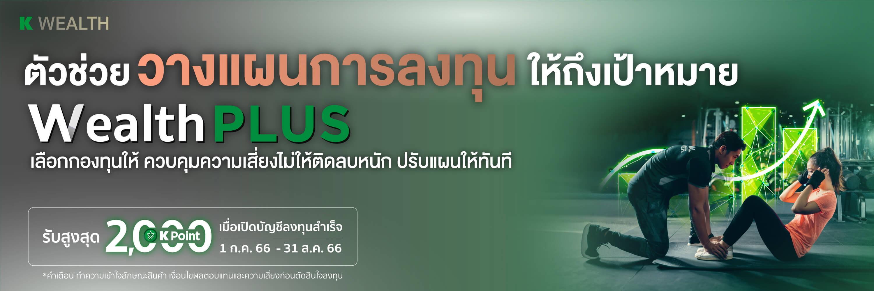 Wealth PLUS ตัวช่วยวางแผนการลงทุน - ธนาคารกสิกรไทย
