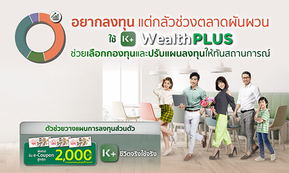 Wealth PLUS ตัวช่วยวางแผนการลงทุน - ธนาคารกสิกรไทย