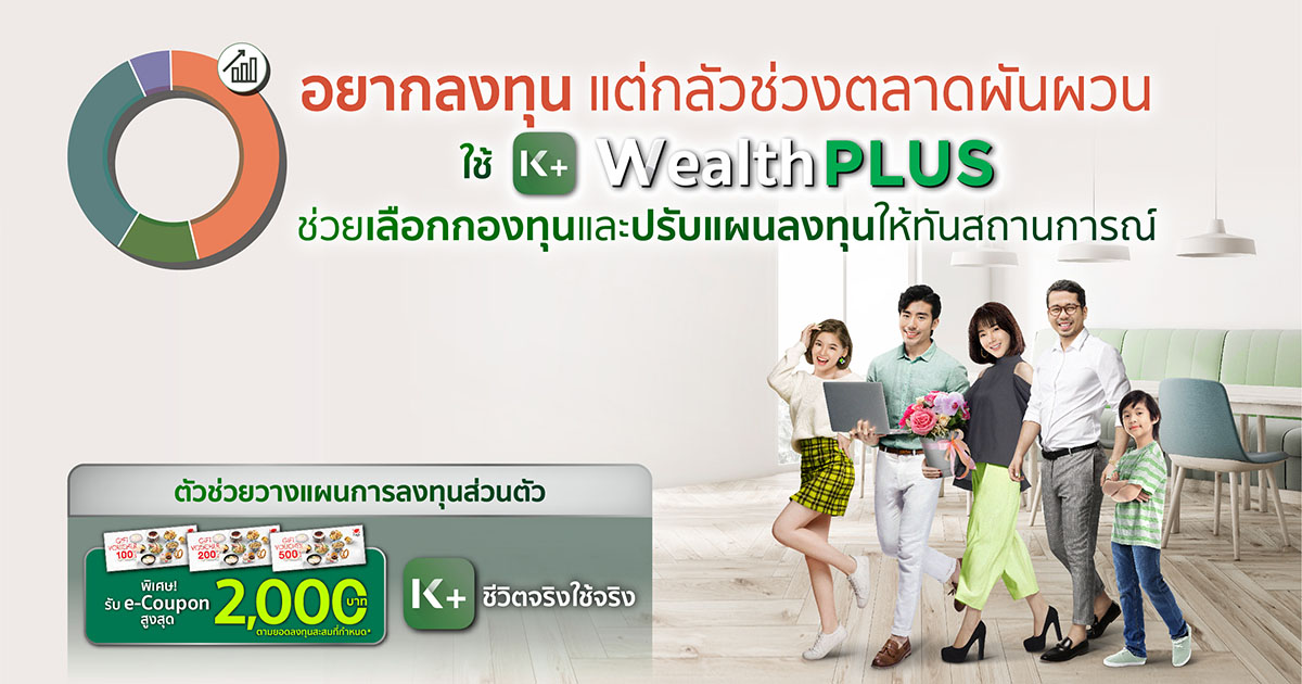 Wealth PLUS ตัวช่วยวางแผนการลงทุน - ธนาคารกสิกรไทย