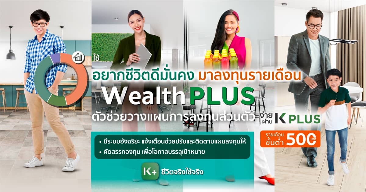 Wealth PLUS ตัวช่วยวางแผนการลงทุน - ธนาคารกสิกรไทย
