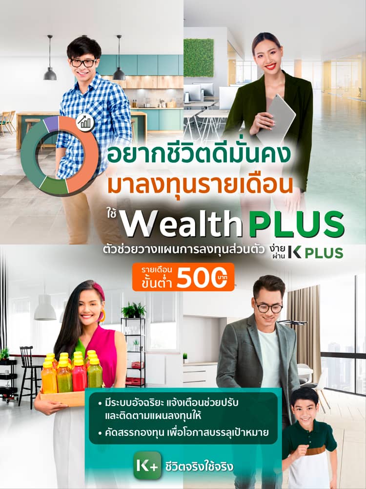 Wealth PLUS ตัวช่วยวางแผนการลงทุน - ธนาคารกสิกรไทย