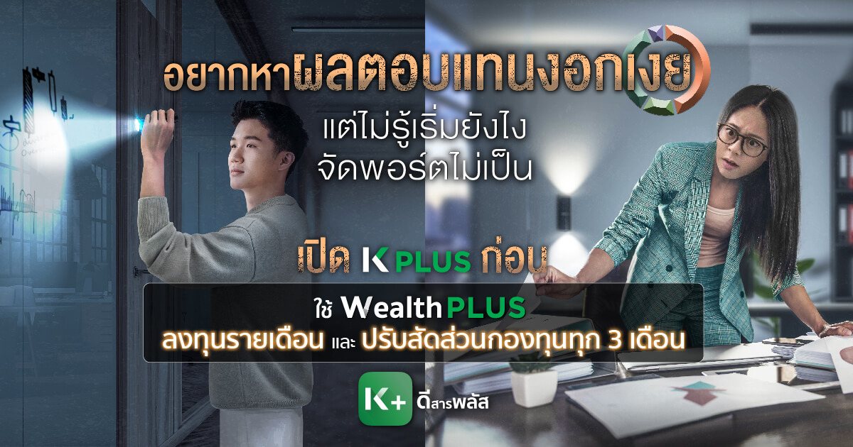 Wealth PLUS ตัวช่วยวางแผนการลงทุน - ธนาคารกสิกรไทย
